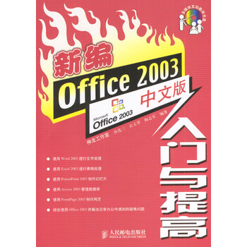 新编Office 2003中文版入门与提高【正版图书】