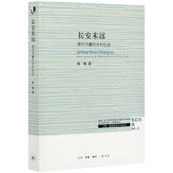 长安未远(唐代京畿的乡村社会)/三联哈佛燕京学术丛书 徐畅