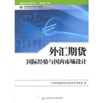 外汇期货国际经验与市场设计