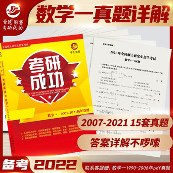 备考2022考研成功数学一历年真题详解 2007-2021十五年真题试卷 数一考研真题