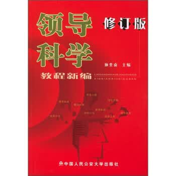 领导科学教程新编