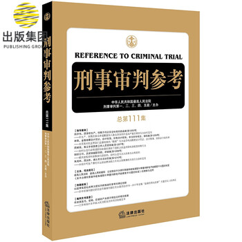 刑事审判参考(总第111集)