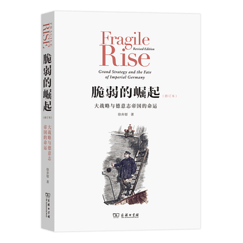 [正版图书] 脆弱的崛起:大战略与德意志帝国的命运 徐弃郁 商务印书馆 9787100190053