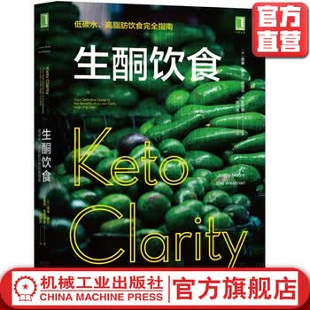 生酮饮食：低碳水、高脂肪饮食完全指南 [美] 吉米·摩尔（Jimmy Moore）埃里克·韦斯特曼