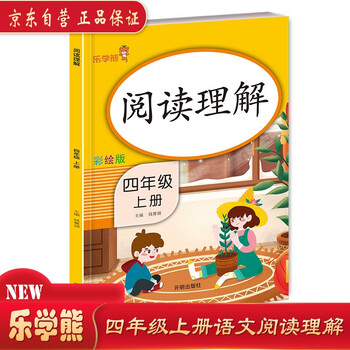 阅读理解  四年级 上册