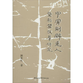 甲骨刻辞羌人暨相关族群研究