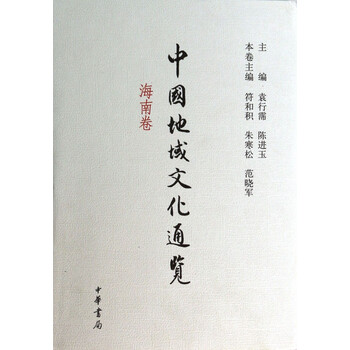 中国地域文化通览(海南卷)(精)