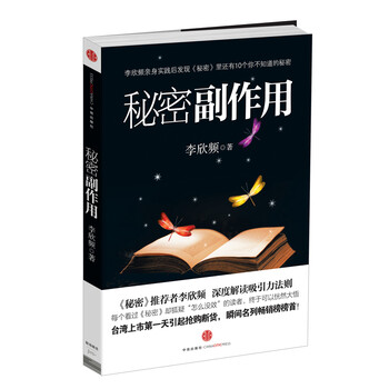 秘密副作用【正版图书 无忧售后】 李欣频