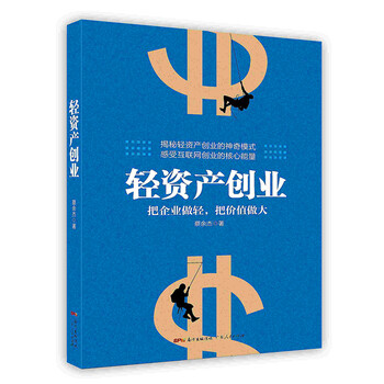 [按需印刷]轻资产创业