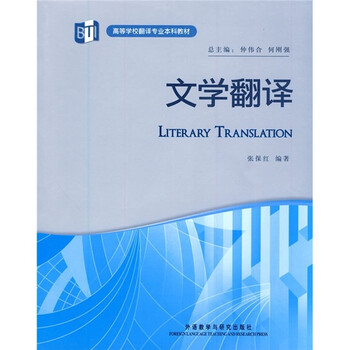 高等学校翻译专业本科教材：文学翻译【已选择系列为准】