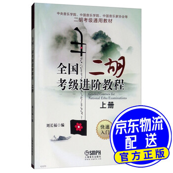 全国二胡考级进阶教程（上册）快速入门/中央音乐学院、中国音乐学院、中国音乐家协会等二胡考级通用教材