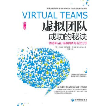 虚拟团队成功的秘诀