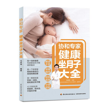 协和专家健康坐月子大全产后护理书月子菜谱月子书籍大全 产后月子餐食谱书月子书籍 坐月子剖腹产产后恢复