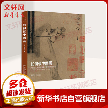 如何读中国画 大都会艺术博物馆藏中国书画精品导览