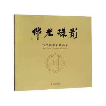 佛光珠影（钱继锋摄影作品集）