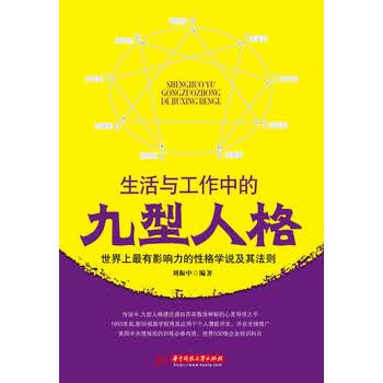 生活与工作中的九型人格