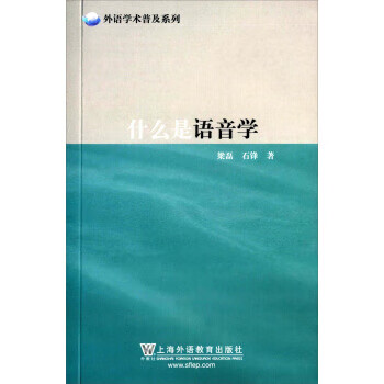 什么是语音学【正版图书】