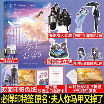 【随机亲签版+赠摇摇立牌+双人立牌+双面色纸+钥匙扣】 一万次心动5 一路烦花 夫人你马甲又掉了