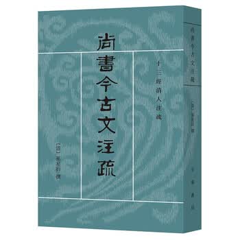 十三经清人注疏：尚书今古文注疏 中华书局