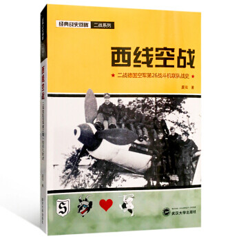 西线空战:二战德国空军第26战斗机联队战史