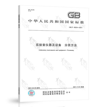 GB/T 40024-2021实验室仪器及设备 分类方法