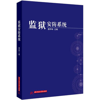 监狱安防系统9787560987897 华中科技大学出版社
