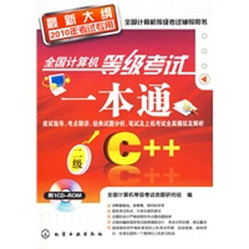 全国计算机等级考试一本通--二级C++(附1CD)(2010)【正版图书】