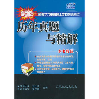 同等学力申请硕士学位英语考试历年真题与精解【正版图书，放心下单】