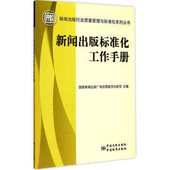 新闻出版标准化工作手册