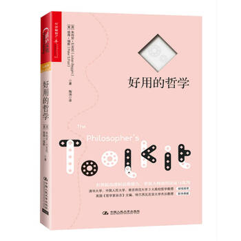 好用的哲学 [英]朱利安巴吉尼（JulianBaggini） 著,Fosl） 著,崔圆圆 编,陶涛