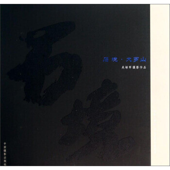 石境大罗山：吴培军摄影作品