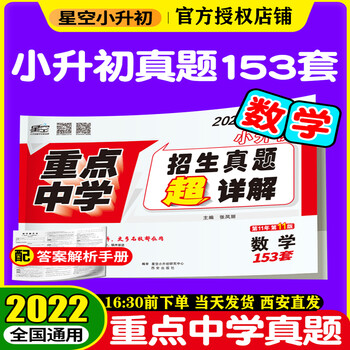 2022新版星空教育小升初重点中学名校招生真题超详解数学全国通用小学毕业升学超详解