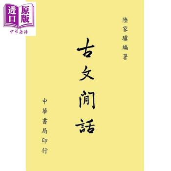 古文闲话 港台原版 陆家骥 台湾中华书局