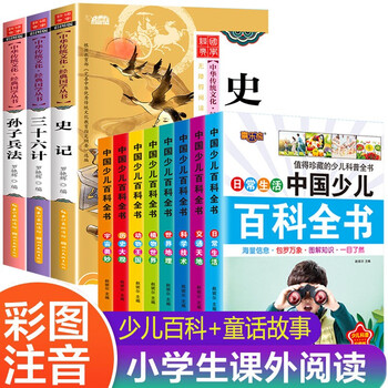 少年儿童百科全书百问百答十万个为什么注音版  中小学生版一二三四五六年级课外阅读书籍经典必读书目 青少年科普故事书籍 3-6-10-12岁少儿图书科普启蒙读物 史记三十六计孙子兵法+少儿百科（11册）