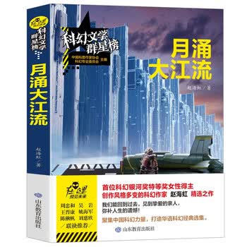 月涌大江流/科幻文学群星榜 科幻银河奖特等奖得主赵海虹