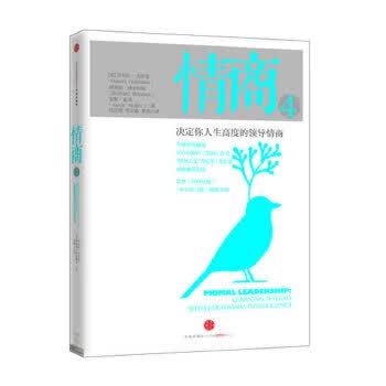 情商4 (美)戈尔曼 等