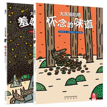 大灰狼咕噜：宫西达也心灵绘本爱与被爱（套装共2册）课外推荐硬壳绘本 儿童文学启蒙故事书(中国环境标志产品 绿色印刷)