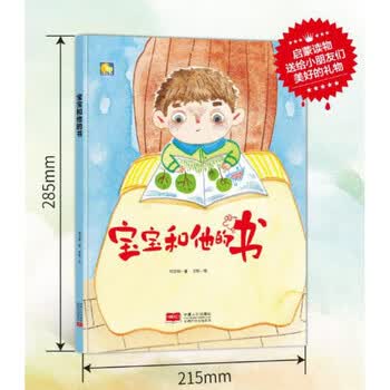 宝宝和他的书 好习惯养成系列硬皮硬面精装硬壳装绘本a4幼儿故事书幼儿园小中大班3-6岁阅读书籍儿童有