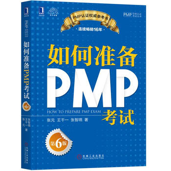 【新华正版】 如何准备PMP考试 张元,王干一,张智喨 机械工业出版社