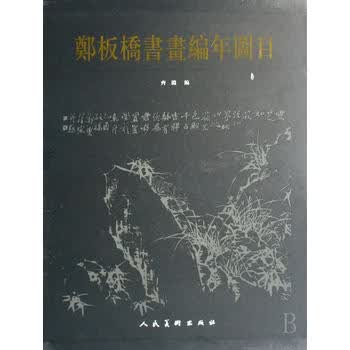 郑板桥书画编年图目(上下)(精)齐渊绘画9787102039794 中国画中国清前期画册