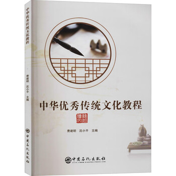 中华优秀传统文化教程
