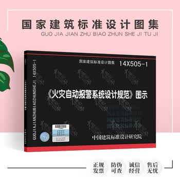 14X505-1 火灾自动报警设计规范图示 建筑标准设计图集 GB 50116-2013编 安全防范