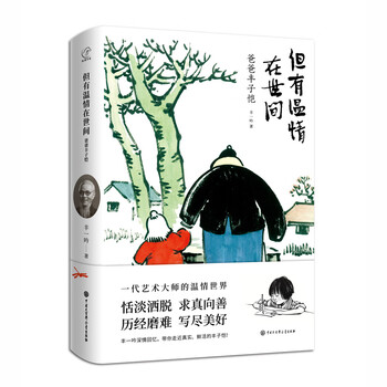 但有温情在世间(爸爸丰子恺)(精)