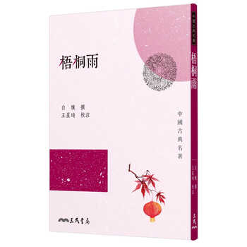 预售 白朴梧桐雨(二版)三民