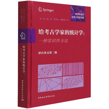 给考古学家的统计学:一种常识性方法