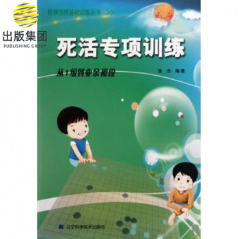 死活专项训练(从1级到业余初段)/阶梯围棋基础训练丛书