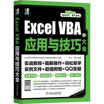 Excel VBA应用与技巧大全 孟兵,刘琼 编 书籍