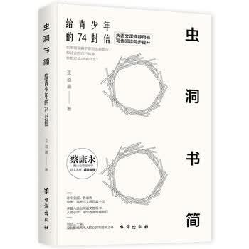 虫洞书简：给青少年的74封信