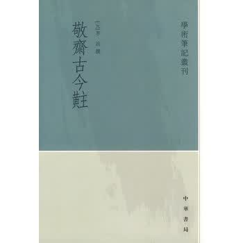 敬齋古今黈 （元）李治　撰,刘德權　点校 中华书局