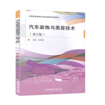 汽车装饰与美容技术